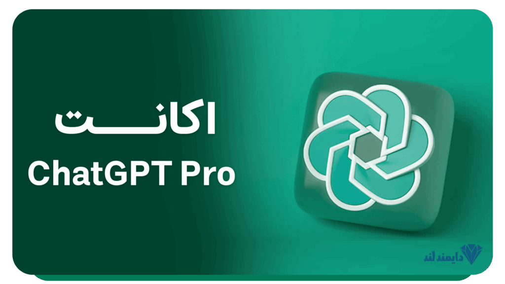 خرید اکانت ChatGPT (چت جی پی تی) ⚡ ارزان و تحویل فوری